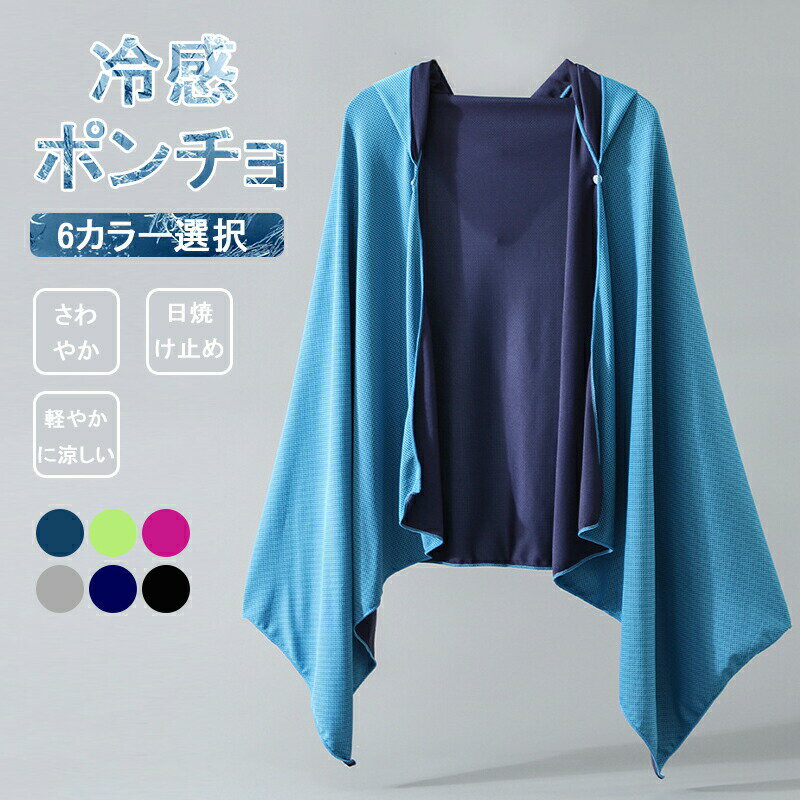 素材冷感繊維サイズ60cm×145cm（平置きで採寸）関連キーワード 冷感タオル 冷却 ポンチョ クールケープ クールタオル ひんやり 涼しい 熱中症対策 スポーツ 部活コメント 水に濡らして振るだけでひんやり気持ちいい！人気の冷感タオルに...