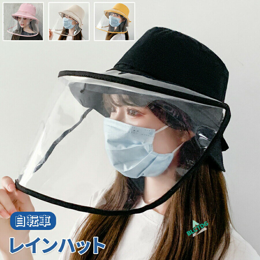 【商品説明】【レインバイザー 自転車用 透明クリアバイザー】雨の日も顔濡れを防ぐ！つば広＆取り外し可能なレディース向け雨対策帽子雨の日の強い味方！自転車やウォーキングに最適雨や飛沫をしっかりガードする透明クリアレインバイザー。自転車通勤やウ...