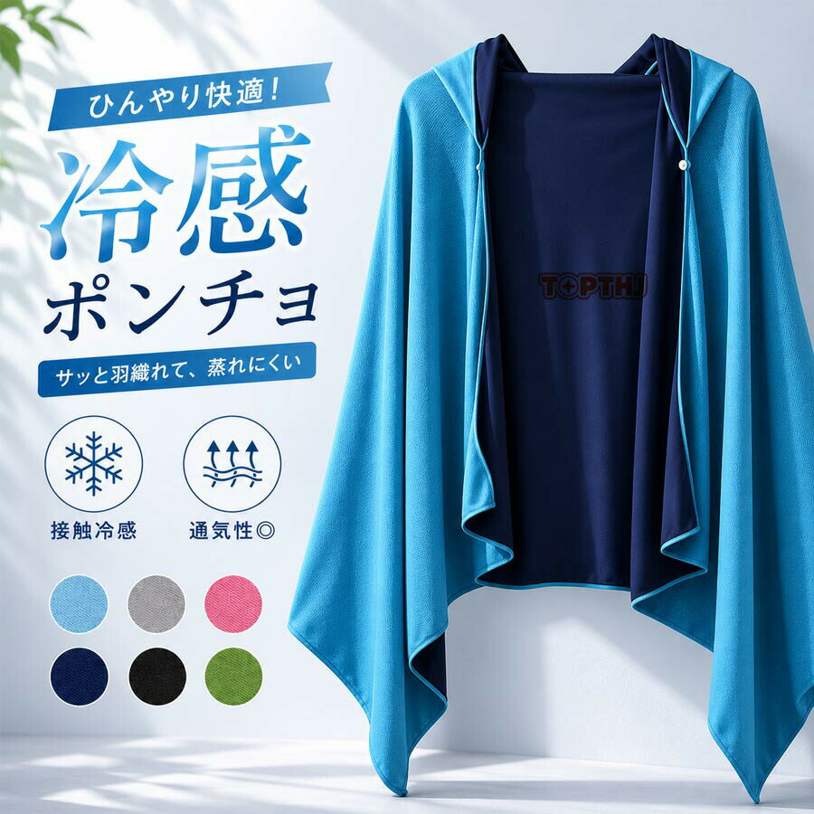 商品情報サイズ/寸法60cm×145cm重さ　約175g商品説明水に濡らして振るだけでひんやり気持ちいい！生地に水分が含まれていれば、振るだけで何度でも冷たさが復活します。洗濯機で洗えるので衛生的です。ポンチョタイプは、一般的な冷感タオルの...