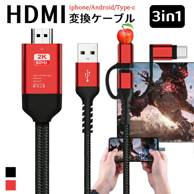 商品詳細iphoneミラーリング iPhone HDMI 変換 ケーブル HDMI 変換アダプタ 携帯からテレビ 携帯画面 スマホの画面 をテレビに 映す 4k 同時充電 設定不要 3in1関連キーワード HDMIアダプター ワイヤレスディ...
