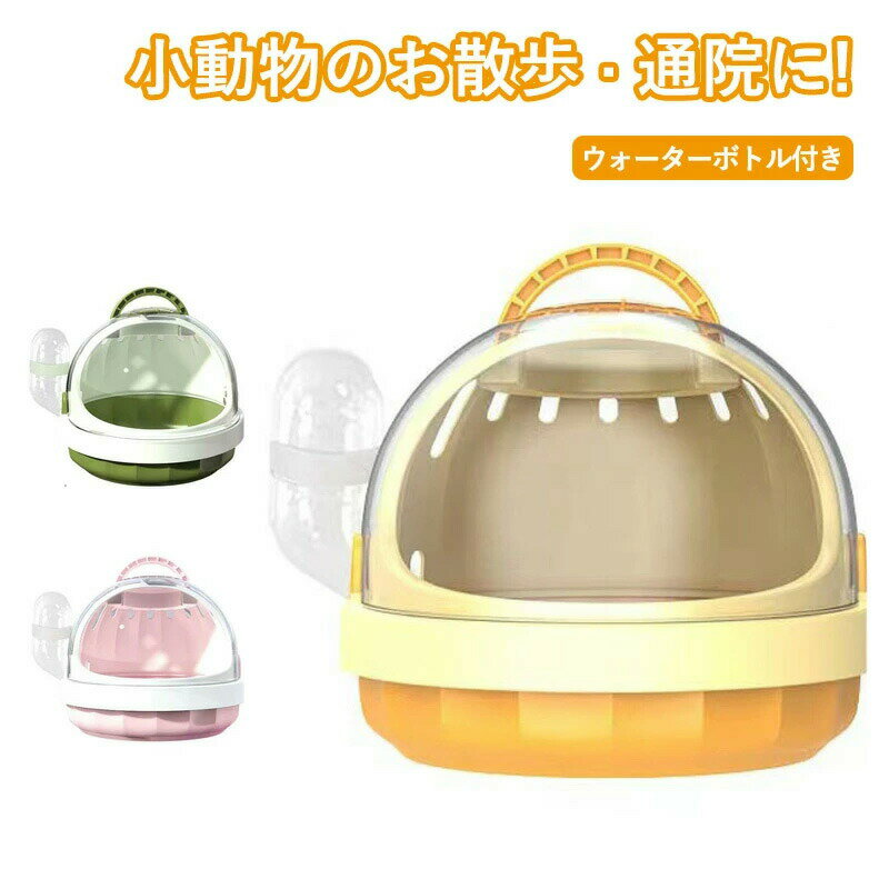 【商品説明】【ペットとのお出かけに】旅行や通院時に便利な小動物用おでかけキャリーケースです。プラスチック製ですので軽く、汚れても水洗いができます。【おでかけに最適なウォーターボトル付】移動時の給水を考えて、給水ボトルを付けました。お掃除のと...