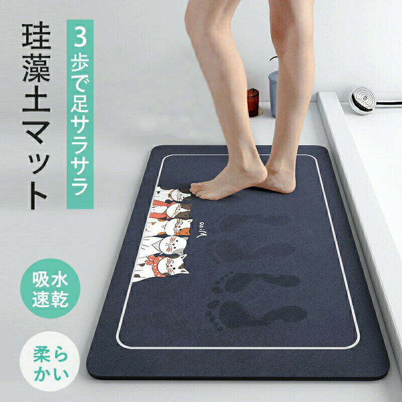 ▼商品紹介▼吸水速乾！ノンアスベストのソフト珪藻土...どこに置いてもとてもアクティブなマットです！足の裏の水分をすばやく吸い取り、時間がたつと自然に乾燥します。柔らかく踏み心地がよく土の上を歩いてるようなふわふわをしている感覚です。●吸水...