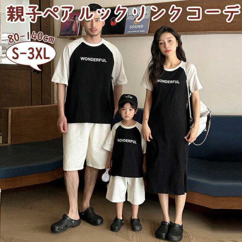 ◆【商品説明】商品名親子 ペアルック 夏 親子コーデ 親子お揃い 親子 ペアルック 切り替え 韓国服 家族お揃い 親子服 夏服 ベビー 男の子 女の子 レディース ロングワンピース 子供 キッズ カップル素材綿サイズ図示の通り◆【品質保証サ...