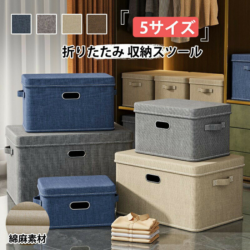 仕様素材・綿麻素材特徴◆ シンプルカラーでお部屋に馴染みやすい7色からお選びいただけます。◆ 普段読む本や雑誌、生活感の出てしまう雑貨類、季節ものの衣類など様々なものを収納して、スタイリッシュに片付けられます。◆ しっかりとしたスツールなの...