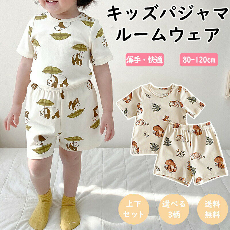 ◆【商品説明】商品名パジャマ キッズ 半袖 綿 男の子 女の子 上下セット 3柄 キッズパジャマ 子供パジャマ 半袖パジャマ 子供 子ども こども 子供服 ベビー80 90 100 110 120 ルームウェア 夏素材綿サイズ図示の通り◆【...