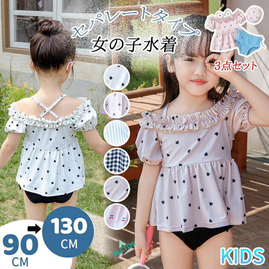 商品説明商品紹介女の子用可愛い水着です！6色が選べるので、使いやすい頭を護るキャップ付き！夏休みの旅行や海、おうちプールなどで活躍します！注意事項モデル写真に使用されているアクセサリー小物は別途記載が無い限り付属いたしません。商品写真はでき...