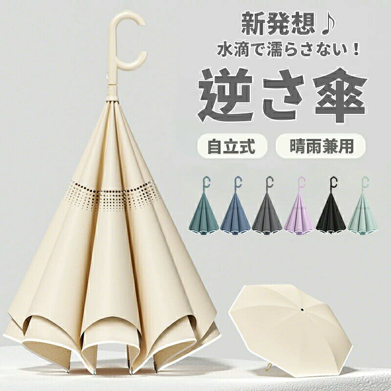◆【商品説明】商品名：逆さ傘（自立式・晴雨兼用）サイズ：直径約108cm・全長約80cmカラー：ブラック、ピンク、ライトグリーン、グリーン、ベージュ、グレー、ブルー材質：ポリエステル重量： 約570g◆【品質保証サービス】弊店はお客様に安心...