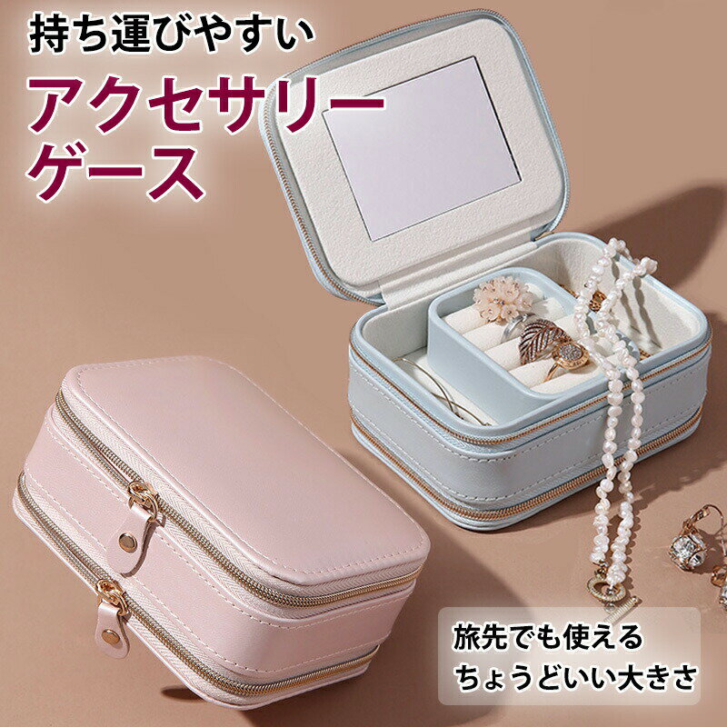 ジュエリーボックス 　DETAIL 商品分類 ジュエリーケース アクセサリーケース アクセサリーボックス 宝石箱 ジュエリーポーチ アクセサリーポーチ ジュエルケース コスメコレクション ギフトボックス メイクボックス 収納箱 小物入れ ト...