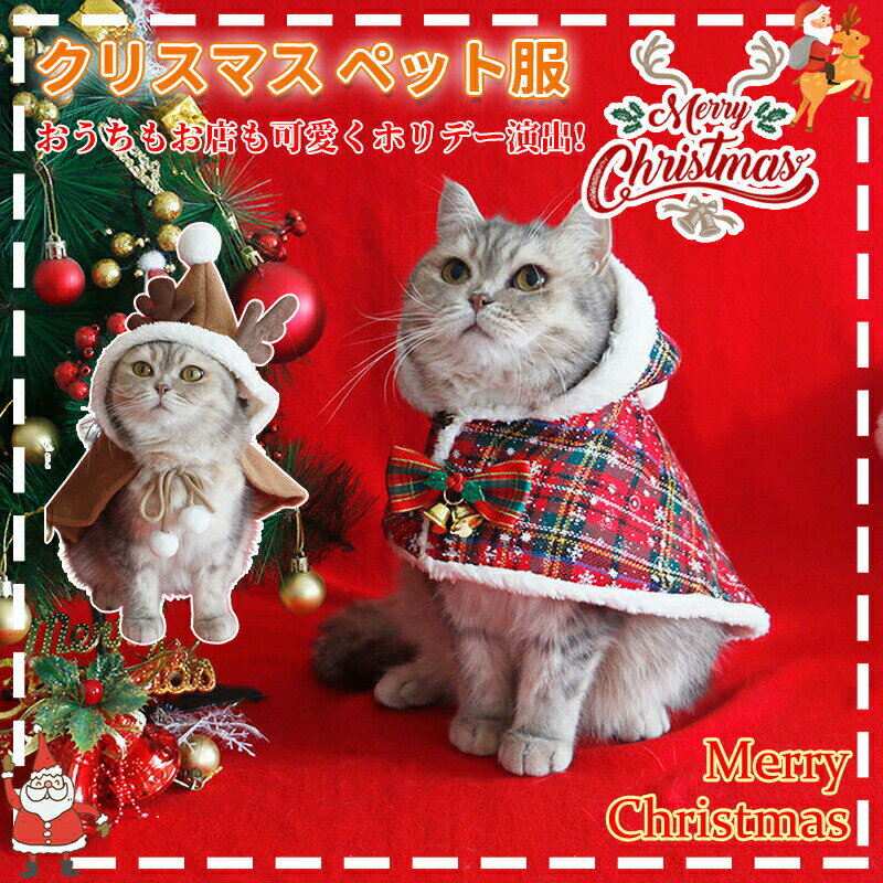 【ここがポイント！】ぴょこっと立ったトナカイの角がとてもかわいいまた、赤チェックのクリスマスオーナメントが付いているタイプは中々見かけないので普通の赤いマントよりもかなり写真映えします！【ご注意】ロットの生産時期により以下の点がサイズ毎に異...
