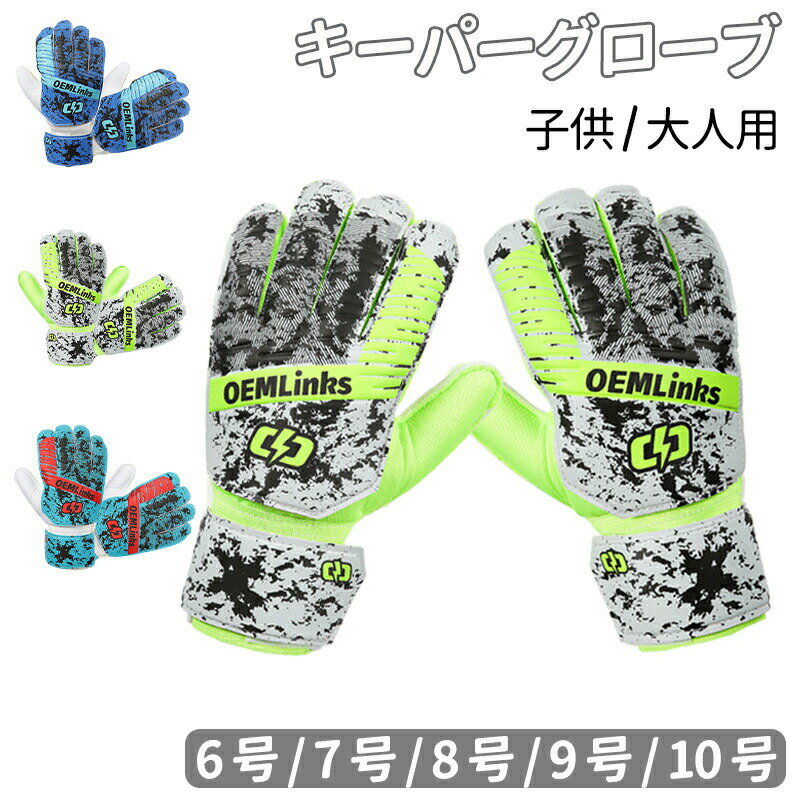 ※商品説明商品名 キーパーグローブ ジュニア 子ども ラテックスパーム キーパー キッズ スポーツ スタンダード ラテックスパーム 練習 試合用 子供用 大人用 サッカー ゴールキーパーグローブ パリサンジェルマン サッカー 6号 7号 8...