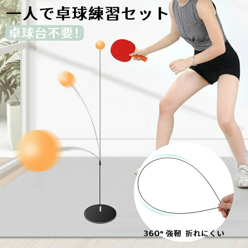 商品名 一人 卓球練習セット 高さ調節 卓球 練習 ピンポントレーニング 卓球セット 一人で練習できる卓球マシン 卓球練習機 卓球練習器具 卓球台不要 個人練習 お家で卓球 室内 自宅 部屋 卓球エクササイズ 初心者向け一人でも楽しく！卓球...