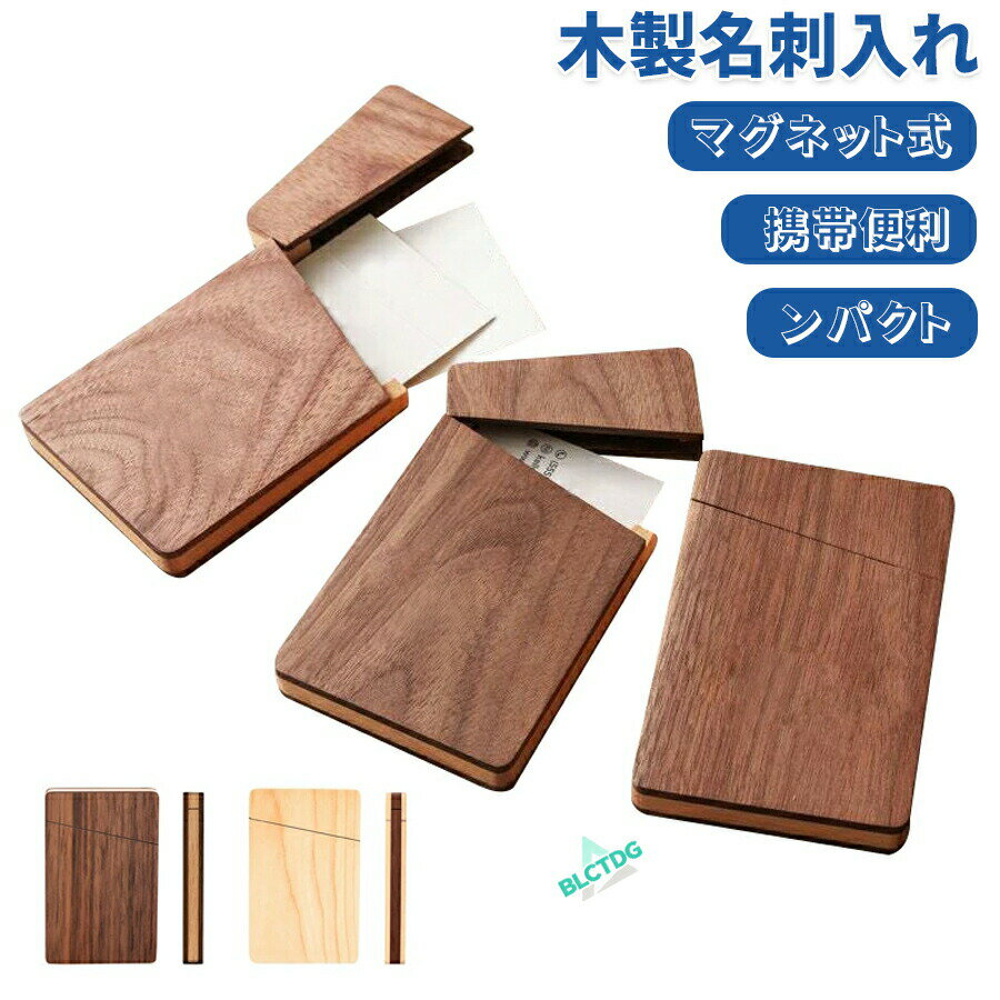【商品説明】【天然木の温もり】木製マグネット式名刺入れ｜スリムで軽量実用性と美しさを兼ね備えた名刺ケース商談の第一印象を、木のやさしさで演出しよう初対面の名刺交換は、相手に与える印象を決める大切な瞬間。この「木製名刺入れ」は、天然木のぬくも...