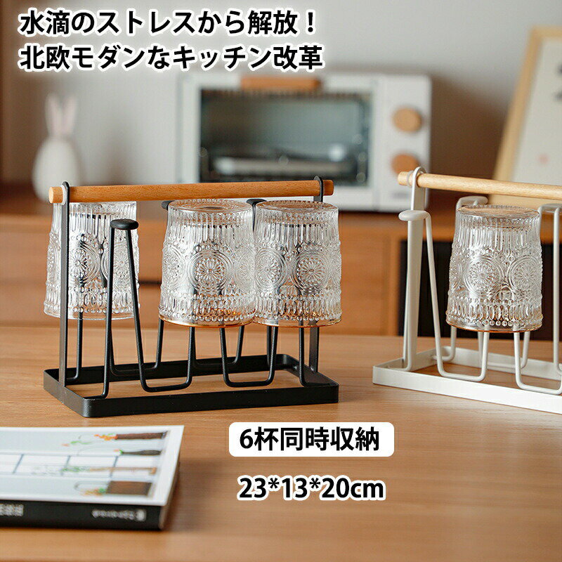 洗ったコップやペットボトルをすっきり収納！グラスから滴り落ちた水を受ける水切りトレー付き。洗ったコップやグラス、ペットボトルなどを立てて水切りできるコップスタンド。持ち運びに便利な木製ハンドル付き、グラス6客をいっぺんに持ち運べます。グラス...