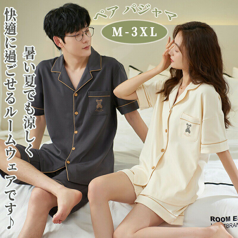 ◆【商品説明】商品名ペア パジャマ 半袖 夏 ベージュ ダークグレー 前開き メンズ ルームウェア 外出 レディース 綿 ペアパジャマ ギフト おしゃれ カップル ペア 春夏 結婚祝い プレゼント ペアパジャマ スウェット 上下セット 部屋...