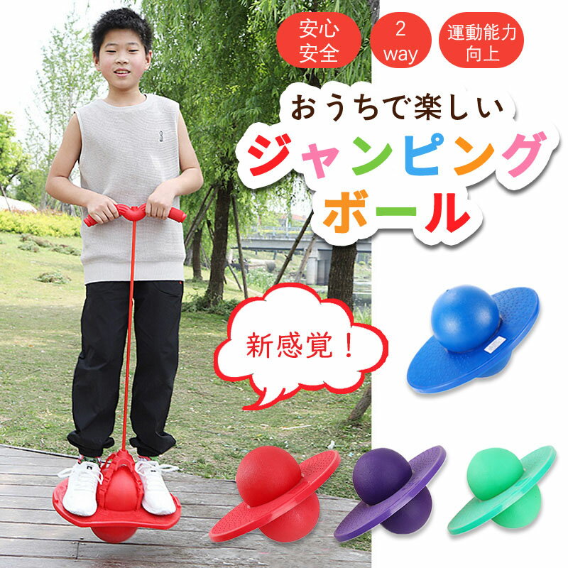 商品名 ホッピング ジャンピングボール 子供 おもちゃ ジャンプボール 屋外 室内 知育玩具 スポーツ玩具 運動 外遊び スポーツトイ バウンスボール フィットネス機器 スポーツ用品 子供バウンスボール ペダルバウンスボール 取り外し可能♪...