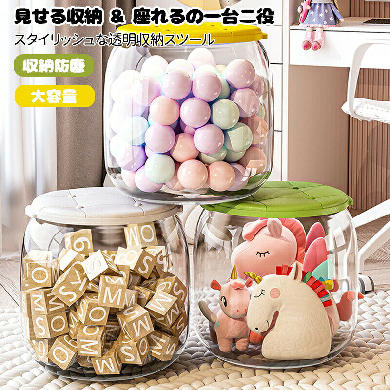 商品詳細収納スツール 収納ボックス ぬいぐるみ 収納 大容量 クリア 透明 おもちゃ収納ボックス フタ付き 収納ケース おしゃれ 収納 防塵 椅子 いす オットマン 腰掛け ストレージチェア イス オットマン 足置き 踏み台 子供部屋 小物...