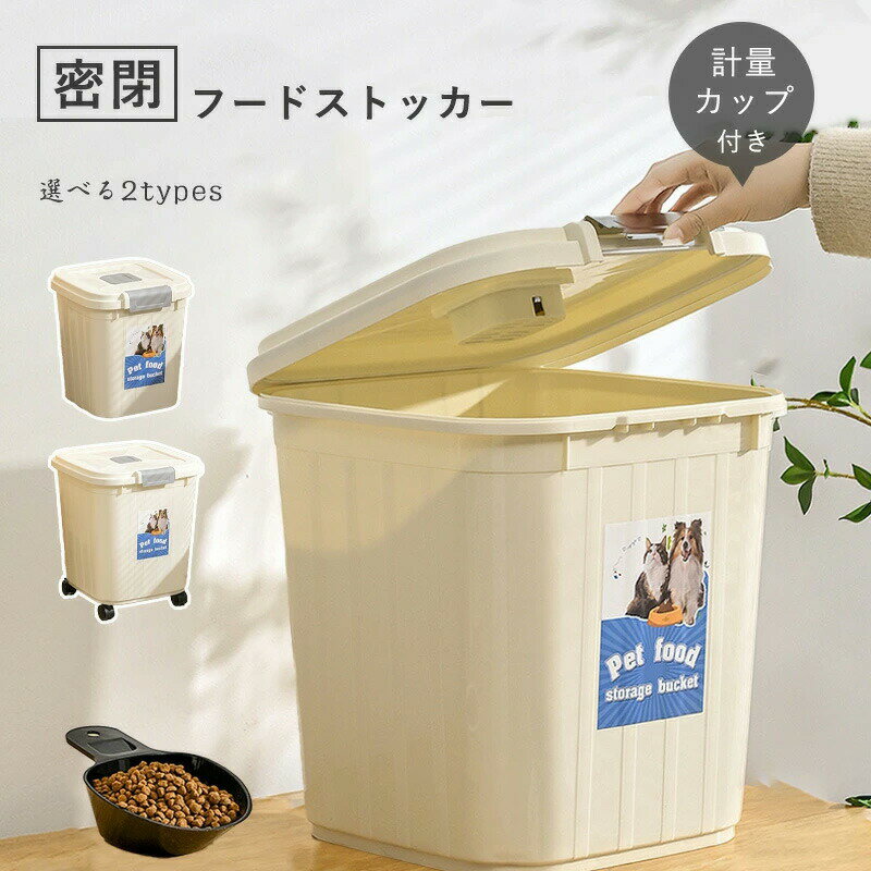 【抜群な湿気対策】優れな密閉性。防湿、頑丈で耐久性が強い。また、市販の乾燥剤などを中に入れれば、さらに強力に湿気や虫の発生、酸化からドライフードを守ります。【計量カップ付】スコップ部分は計量カップとしても使用可能で、餌のあげ過ぎ防止や、毎日...