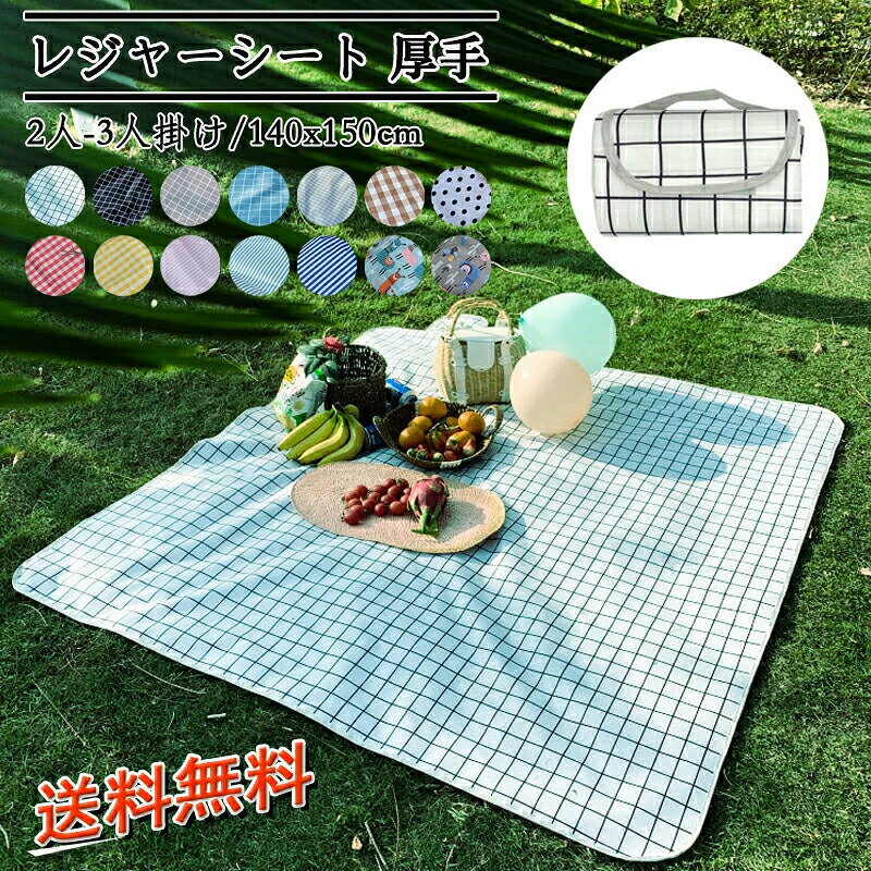 レジャーシート 厚手 140×150 ピクニックシート 子供 遠足 大きい 防水 150cm 大判 運動会 お花見 洗える 2人〜3人 折り畳み レジャーマット おしゃれ クッション 折りたたみ ピクニック 1.5m ショルダー【レジャーシ...