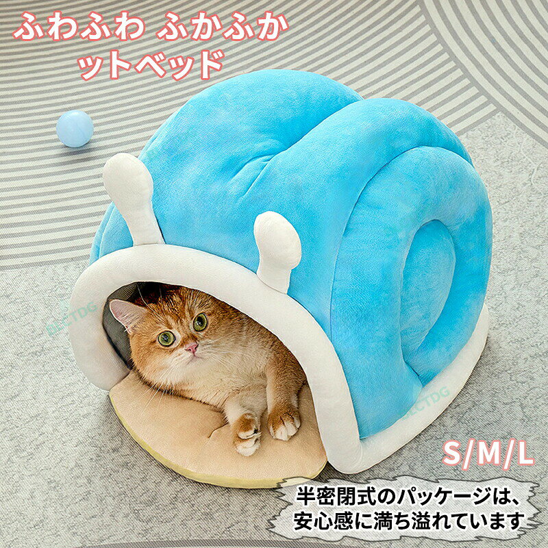 商品詳細ペットハウス ペットベッド 猫用 犬用ベッド ふわふわ もこもこ 暖か 猫ベッド ペット用 小型犬 カタツムリ型 お手入れ簡単 キャットハウス おしゃれ 丸型 おしゃれ 冬 暖かい かわいい 寝床 保温 寝袋 ペット 暖かい ボア ...
