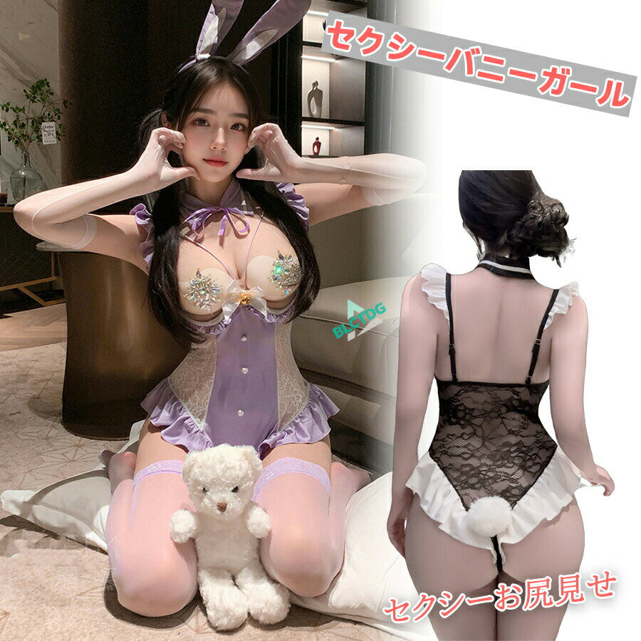 セクシー バニーガール コスプレ コスチューム （カチューシャ＋レオタード＋ネクタイ＋ぬいぐるみ尻尾） シースルー 大胆 ランジェリー 萌え系 可愛い パーティー クリスマス ハロウィン 撮影会 パーティーやクリスマス、ハロウィン、撮影会に...
