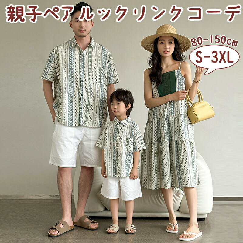 ◆【商品説明】商品名親子 セット 夏 親子コーデ 親子お揃い 親子 ペアルック 切り替え ワンピース 韓国服 家族お揃い 親子服 夏服 ベビー 男の子 女の子 レディース ロングワンピース 子供 キッズ カップル素材綿サイズ図示の通り◆【品...