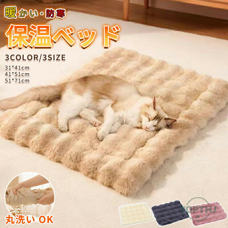 【商品説明】ペット マット 犬 ベッド 猫 ベッド モコモコブランケット 毛布 ふわとろ毛布 もこもこ毛布 ブランケット ふわふわ 暖かい 厚手 軽量超ふわとろ 犬 猫用のタオル マット 洗える 滑り止め もこもこ 防寒 布団 犬 猫ケージ...
