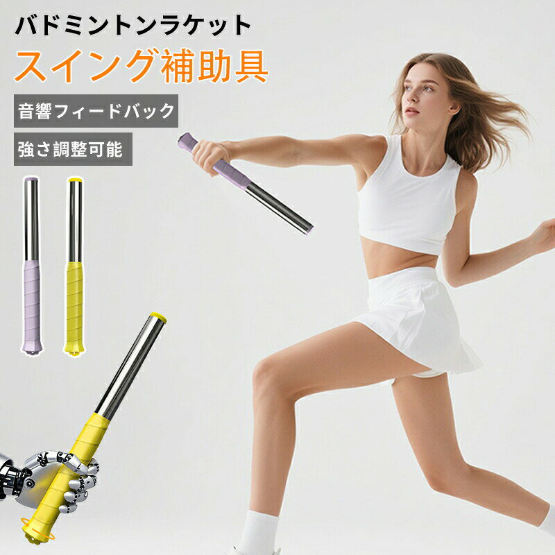 ◆【商品説明】【模擬スイング】プロのバドミントンサーブトレーナーは、腕、上肢、下肢の強さとリズムを調整し、さまざまな姿勢の練習を通じて、自分のスイングリズムと体のバランスを見つけ、徐々にマスターになります。【効率的なトレーニング】このバドミ...