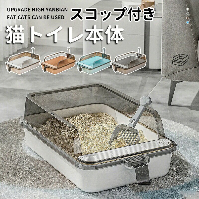 【カラー】ブルー、グレー、ホワイト、ブラウン材質：PPサイズ：幅46×奥29×高16cm原産国 : 中国【この商品について】【メガサイズ】本体サイズ(幅×奥行×高さ):29×46×19cm　大きな体格のネコちゃんでもトイレの失敗も少なく使用...