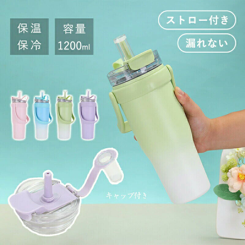 【商品説明】 日常を華やかに、おしゃれなタンブラー■便利な 持ち手付きのフタ・収納ができる持つ手のデザインが好評のポイント・持ち運びやすい取っ手のデザイン■温度をキープしておいしさ長持ち・軽量 かつ 大容量 の 1200ml タンブラー・3...
