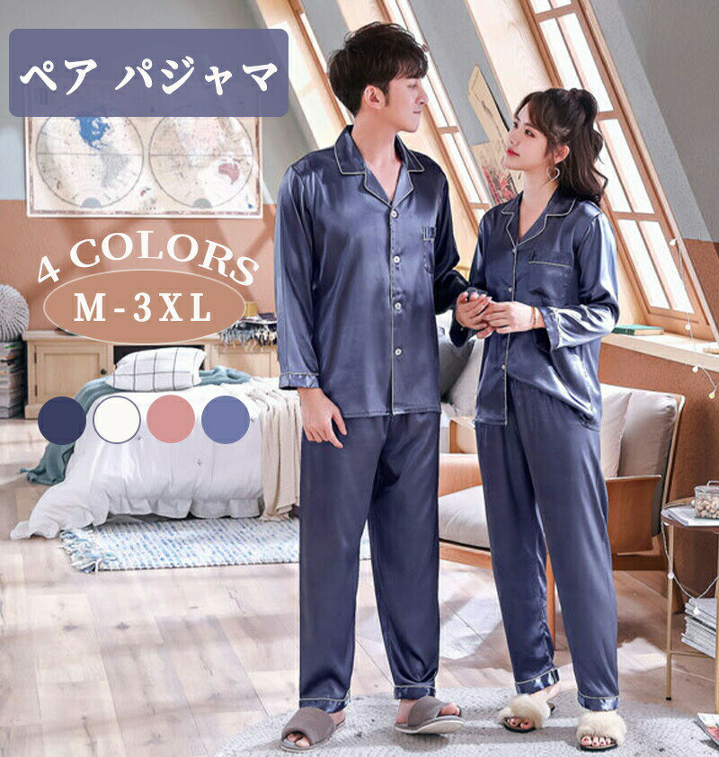 ◆【商品説明】商品名ペアパジャマ 合成 シルク パジャマ ペア おしゃれ 結婚祝い プレゼント ペアパジャマ サテン シルク パジャマ メンズ ペアルック パジャマ おそろい レディース ルームウェア カップル ペア 長袖 寝巻き 上下セッ...