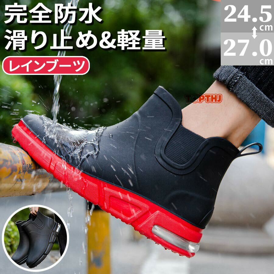 レインブーツ メンズ ショート レインシューズ ワークマン ビジネス 長靴 雨靴 ローカット 軽量 防水 防滑梅雨対策 洗車農作業 釣り 仕事 滑り止め 黒 通勤 通学【防滑性良い】高級なPVC素材を使用、柔軟性が抜群で、足元と足先の細かい...