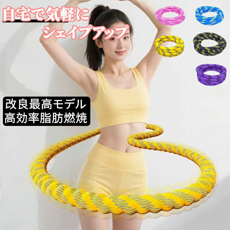 商品詳細【第3世代 静音設計】フラフープ ダイエット フィットネスリング 折りたたみ式 コンパクト 静音設計 有酸素運動 シェイプアップ 脂肪燃焼 シェイプアップ 健康器具 腹筋 トフラフープ くびれ フラフープ ダイエット方法 腹筋マシン...