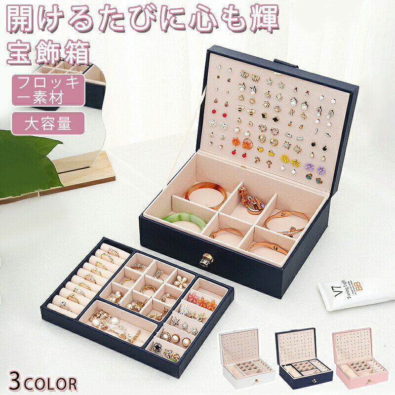 【商品説明】アクセサリーケース アクセサリーボックス アクセサリー ジュエリー 収納 大容量 ピアスケース ジュエリーケース ジュエリーボックス 可愛い ネックレスケース 宝石箱 イヤリングケース おしゃれ ジュエリートレー 小物収納【商品...