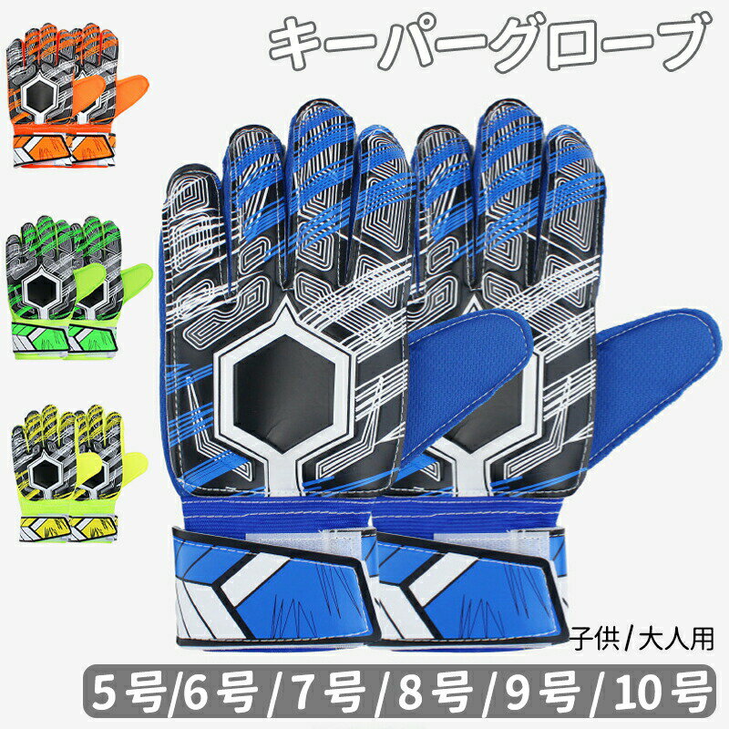 ※商品説明商品名 キーパーグローブ ジュニア 子ども ラテックスパーム キーパー キッズ スポーツ スタンダード ラテックスパーム 練習 試合用 子供用 大人用 サッカー ゴールキーパーグローブ パリサンジェルマン サッカー 5号 6号 7...
