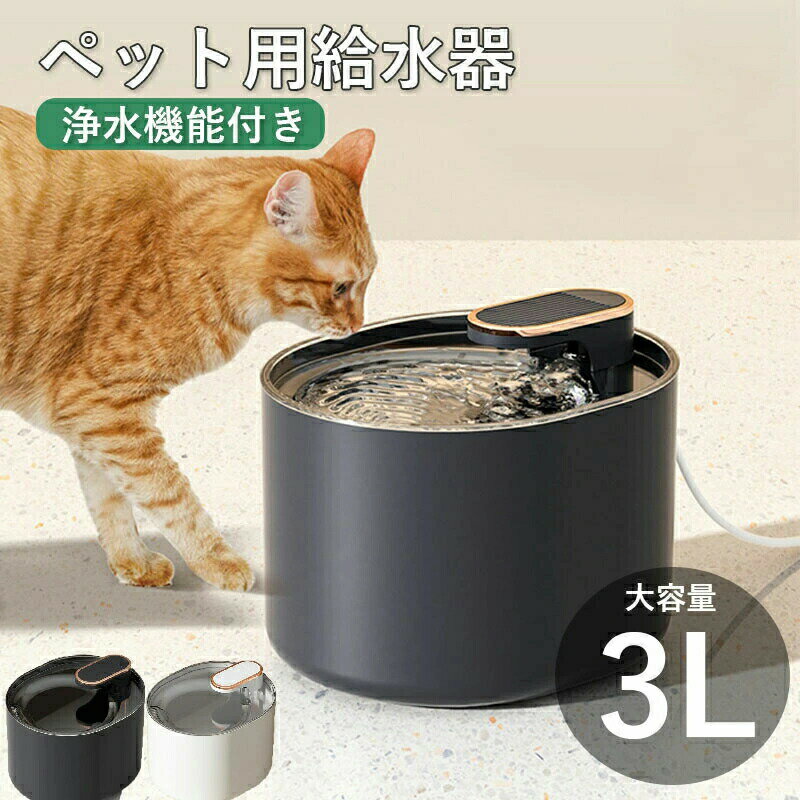 安心の1年保証付き！浄水機能付きペット給水器◆給水のタイミングをお知らせ水位が低くなるとLEDライトの色が変化。給水のタイミングが一目でわかる！◆3Lの大容量タンク3Lの給水タンクを使用しているのでお留守番や多頭飼いの給水におすすめ◆停電時...
