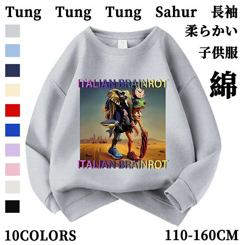 ◆【商品説明】商品名トゥントゥントゥンサフール Tung Tung Tung Sahur Tralalero Tralala トララレロ・トラララ Italian Brainrot 子供服 綿 スウェットキッズ 長袖スウェット トップス 子...