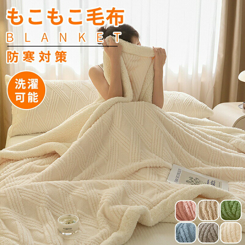 商品名 ふわとろ毛布 もこもこ毛布 全季節 シングル セミダブル ダブル ハーフ 厚手 冷房対策 ふわもこ ひざ掛け 掛け毛布 ソファ毛布 ?センスのあるプレゼントとしてもおススメです。【サイズ】ハーフサイズ:100×150cmセミダブルサ...