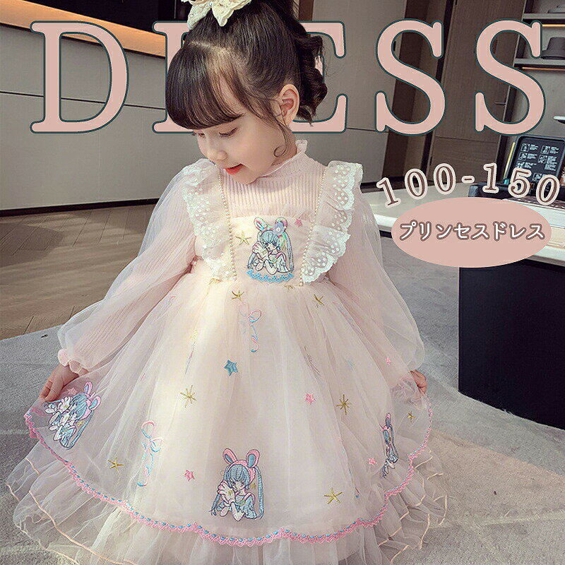 ◆【商品説明】商品名子供服 子供 ドレス チュールワンピース 女の子 チュール ピアノ発表会ドレス 結婚式 子供服 女の子 ワンピース キッズ フォーマル子供ドレス ジュニア こどもの日 卒業式 通園 通学 小学生 中学生 春秋 長袖 素材...