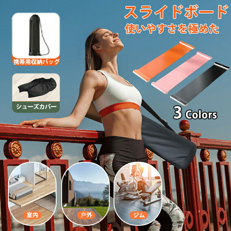 【スライドボード登場】特殊コーティングで脅威の滑り性能と裏地レス化！とにかく滑る。摩擦抵抗をかぎりなく減らしなんと他社の2.3倍の滑りやすさを実現。さらに運動中の音も30%カットして静かになりました。巻き癖がつきにくい素材で床になじみやすく...