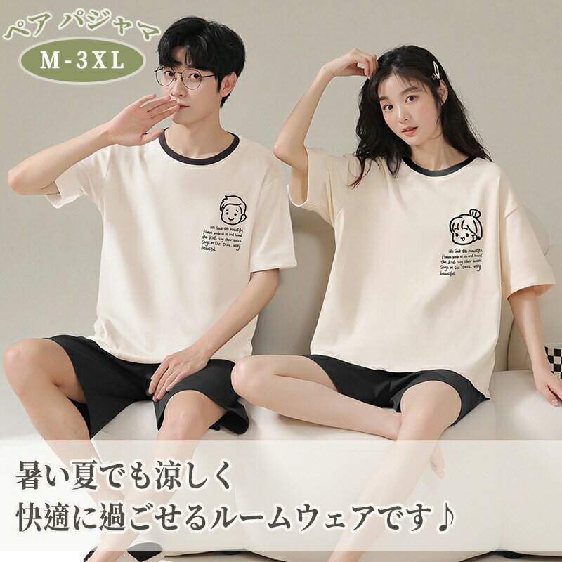◆【商品説明】商品名ペア パジャマ 半袖 夏 男女2着 セット メンズ ルームウェア パジャマ 春夏 レディース 綿 ペアパジャマ ギフト おしゃれ カップル ペア 結婚祝い プレゼント スウェット 上下セット パジャマ カップル お揃い ...
