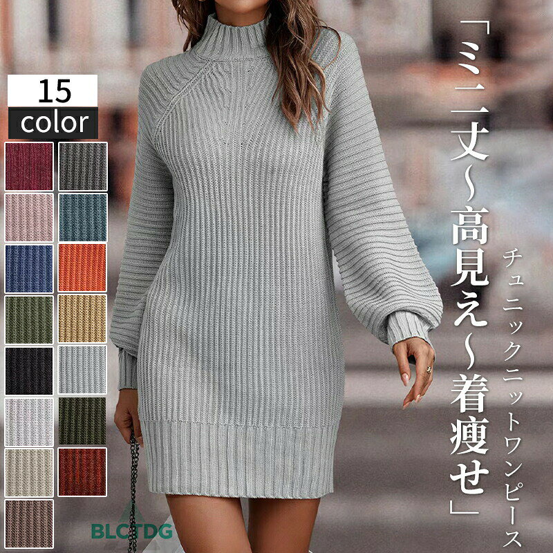◆【商品詳細】女性が一番気になるの腰部分をすっぽり包み込み、ラインを拾わないゆるシルエットのニットチュニック。ふわふわ柔らかなニット素材に少し高さあるのプチハイネックなので、しっかりと暖かく、ボリューム袖なので、可愛い！気になるお腹周りもお...