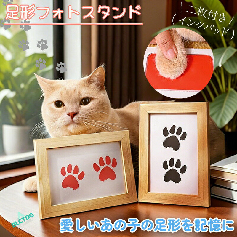 足形 フォトフレーム ペット 足形キット フォトスタンド ねこ 猫 犬 愛犬 愛猫 手形足形 足型 肉球 型取り 汚れない 木製 シンプル インク キット 手形足形キット 記念 思い出 メモリアル ペットグッズ ギフト プレゼント 肉球を汚...