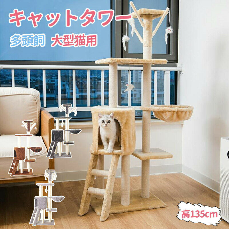 商品名 キャットタワー スリム 大型猫用 多頭飼い 猫タワー 据え置き型 コンパクト 低い 据え置き 省スペース ハンモック 爪研ぎ 人気 おしゃれ かわいい シンプル 転倒防止 展望台 運動不足解消 高さ135cm★商品の色は、撮影時の光...
