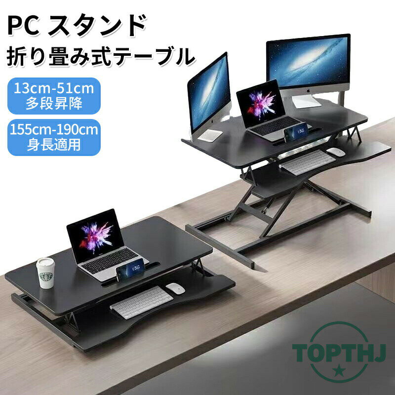 【商品説明】PCスタンド 折り畳み式テーブル 高さ調節 省スペース コンパクト おしゃれ 木製 昇降 ミニテーブル 二台置く 伸縮型 パソコンデスク 立ち&amp;座る2WAY使える 姿勢改善 腰痛/猫背解消【商品特徴】しばらく立つ長時間座...