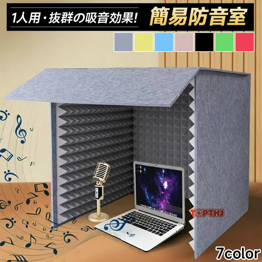 【カラー】ブルー グレー イエロー パープル レッド グリーン　ブラックトップの素材タイプ: コットン本体材質: ポリエステル吸音板/高密度吸音綿【静かな職場環境一人用防音室】不要なストレスを感じず、静かな環境で働きたい。オフィスを個室に変...