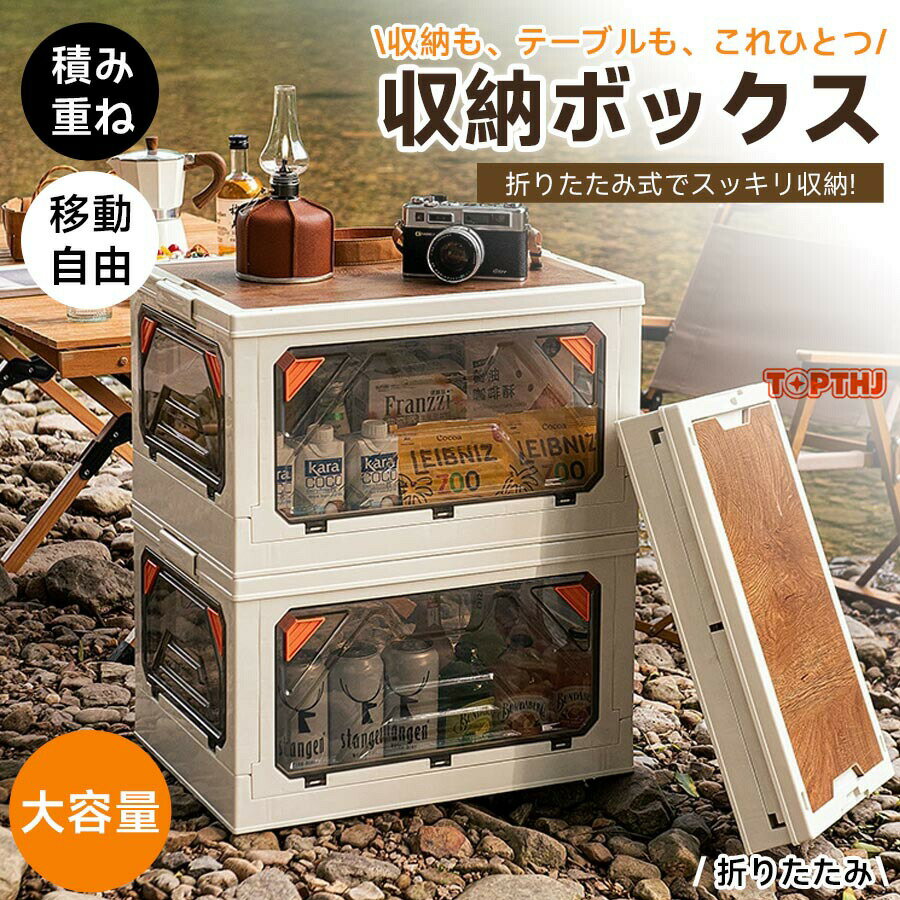 商品情報折りたたみ式大容量収納ボックス使わない時はコンパクトに折りたたみ、使う時はしっかり収納。アウトドアから日常使いまで幅広く活躍する収納ボックスです。フタ付き＆サイドオープン設計上フタ側面扉の両方から開閉可能。荷物の出し入れがスムーズで...