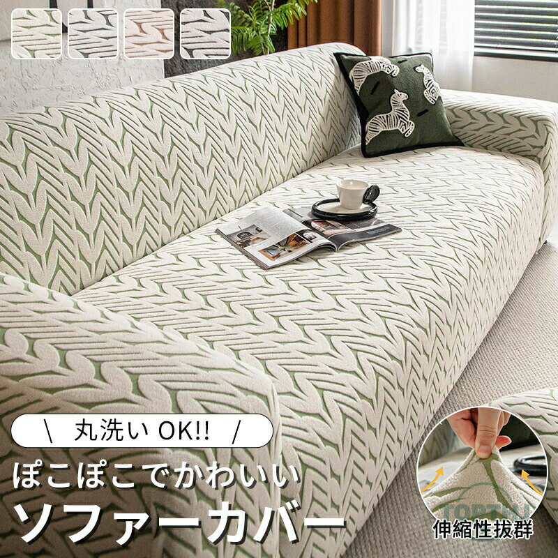 【商品説明】ソファーカバー 3人掛け 2人掛け かけるだけ ソファカバー 1人掛け お洒落 耐久性 色褪せにくい 汚れ防止 伸縮性 多機能 簡単取付 保護カバー フィットカバー 洗える リビング 多色【商品特徴】"【肌触りいい】柔...