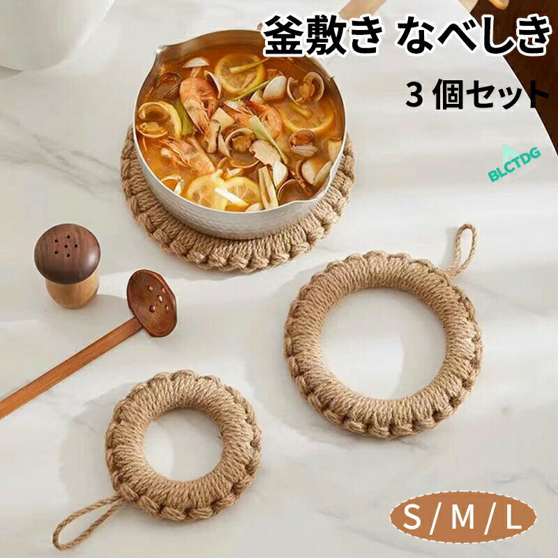 【3個セット】釜敷き なべしき 鍋敷き 藁の鍋敷き おしゃれ 耐熱 フック付き 自然素材 天然 鉄瓶 鍋 土鍋 鉄器 ポット ケトル ポット マット 雑貨 シンプル インテリア ギフト プレゼント 【3個セット】釜敷き なべしき 鍋敷き 藁...