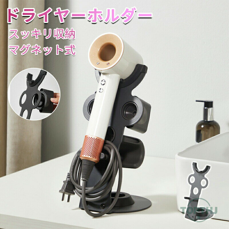 【商品説明】ドライヤー ドライヤー収納 ドライヤースタンド 洗面 吊り下げ 収納 ラック 省スペース 洗面所 ランドリー 脱衣所 おしゃれ シンプル 黒 ブラック 便利 北欧 クリスマス【商品特徴】「フック式で省スペース」 省スペースで収納...