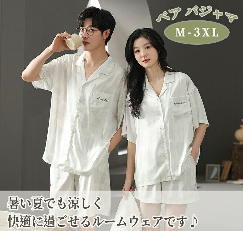 ◆【商品説明】商品名ペア パジャマ 合成シルク 半袖 男女2着 セット 夏 レディース 高級 サテン メンズ パジャマ 上下セット ペア 結婚祝い プレゼント ペアパジャマ 春夏 シルクの質感 パジャマ カップル ペア ルームウェア おすす...